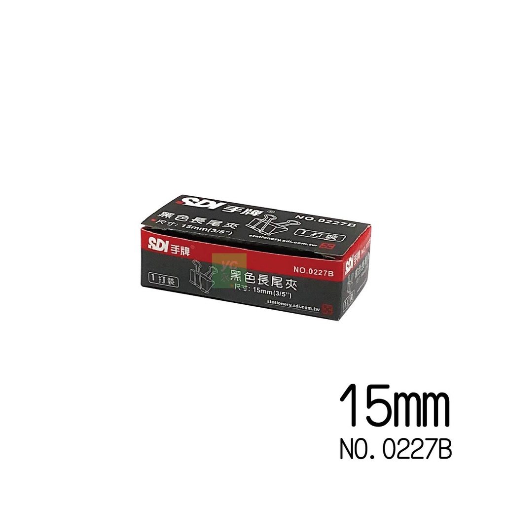 SDI 黑色 長尾夾15/19/25/32/41/51mm /打 0227B~0222B | 蝦皮購物