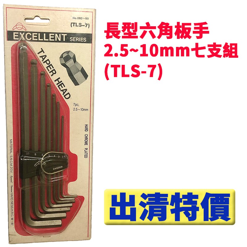 出清特價~! TLS-7 7支組六角板手 2.5mm~10mm 7pcs | 蝦皮購物