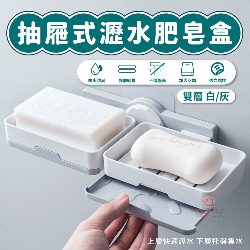 【3C Q妹】雙層肥皂盒 抽屉式瀝水肥皂盒 瀝水盒 香皂架 置物 收納 壁掛肥皂盒 肥皂架 浴室置物 香皂瀝水盒 香皂盒 | 蝦皮購物