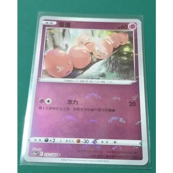 寶可夢 中文卡牌 PTCG 蛋蛋 S11a 032/068 C | 蝦皮購物