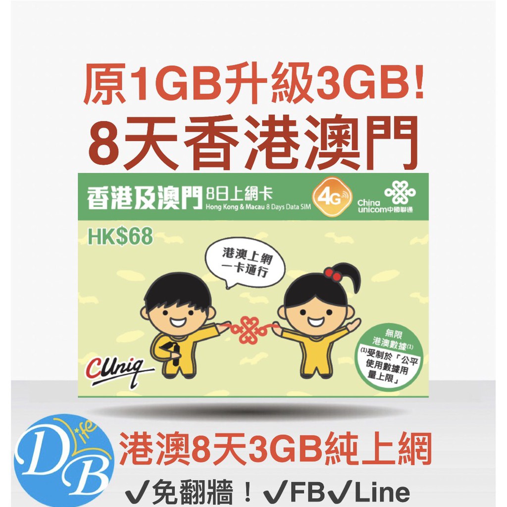 升級!【港澳 8天 3GB 上網】澳門上網 香港上網 上網卡 DB 3C LIFE 中國聯通 澳門上網卡 | 蝦皮購物