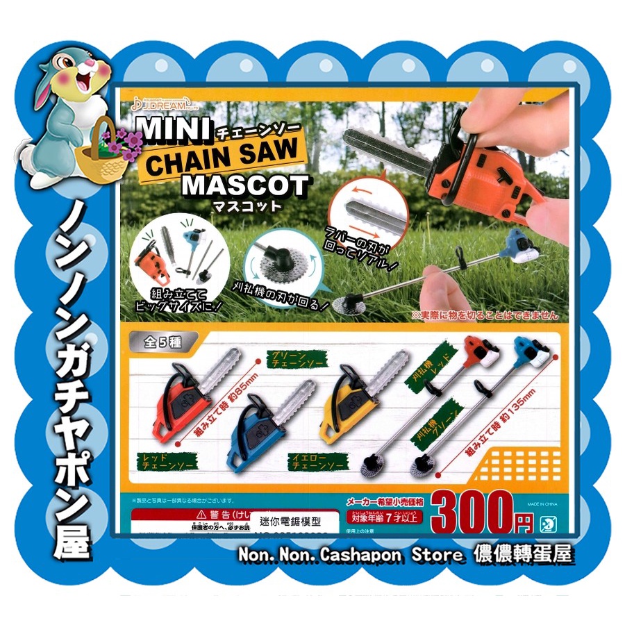 【儂儂轉蛋屋】『現貨扭蛋』迷你電鋸模型~全5款(co.35) | 蝦皮購物