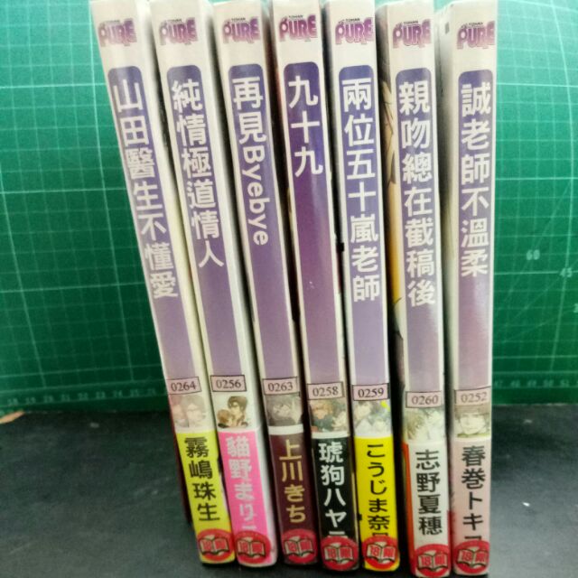 BL漫畫:山田醫生不懂愛/純情極道情人/再見Byebye/九十九/兩位五十嵐老師/親吻總在截稿後/誠老師不溫柔 | 蝦皮購物
