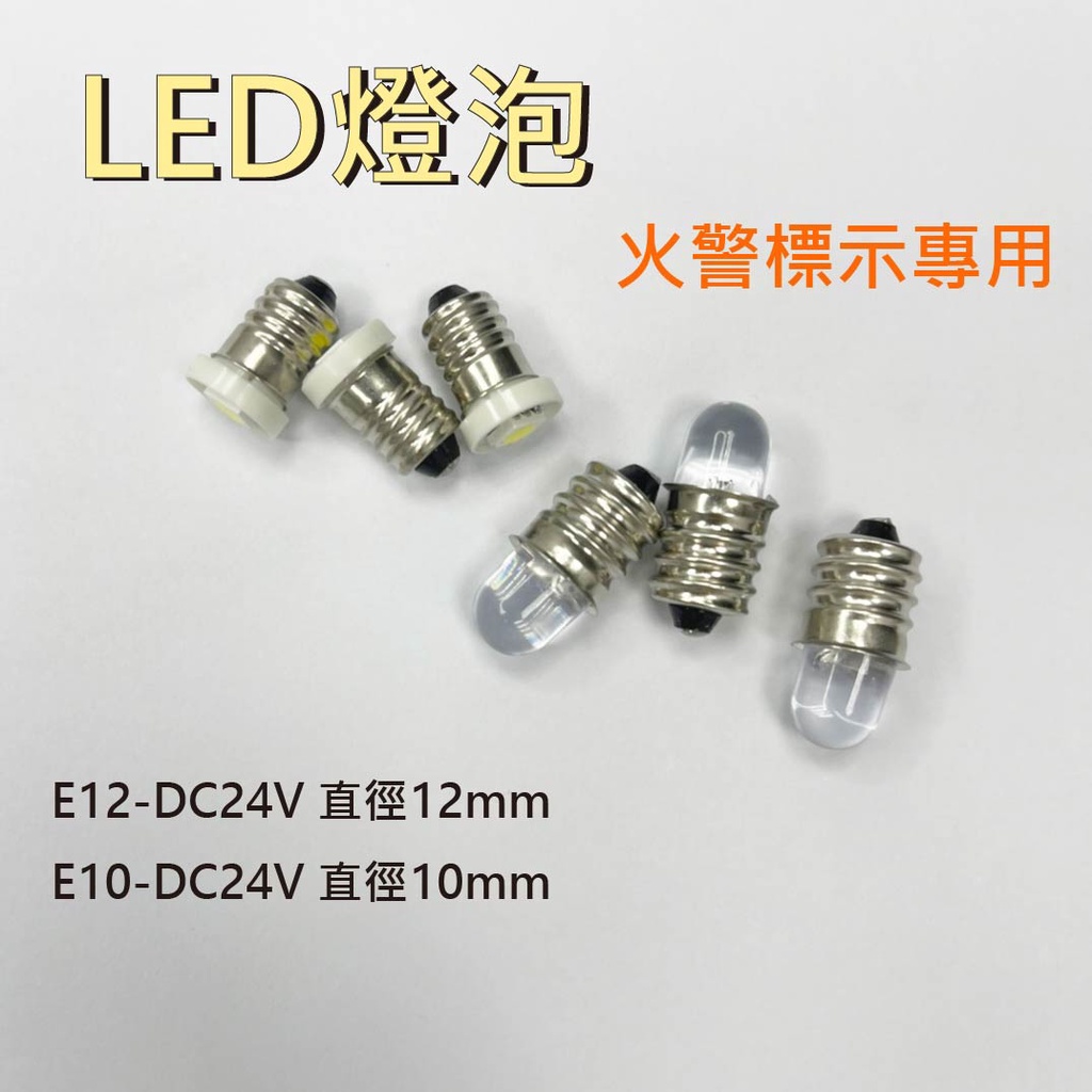 【防災消防】LED 燈泡 DC24V 正白光 E10 E12 火警燈泡 按鈕燈泡 工控燈泡 螺牙燈泡 | 蝦皮購物