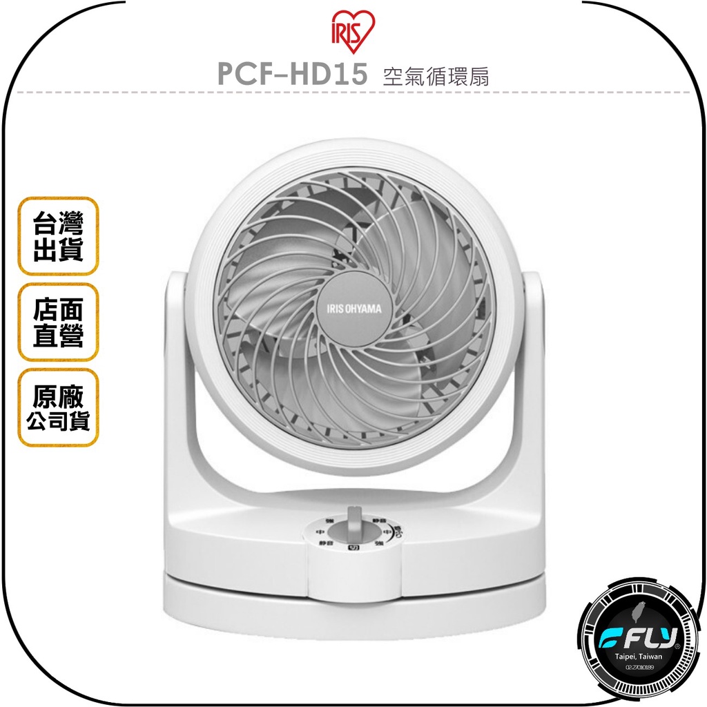 【IRIS】OHYAMA PCF-HD15 空氣循環扇 公司貨 日本6吋AC風扇 家用電風扇 | 蝦皮購物