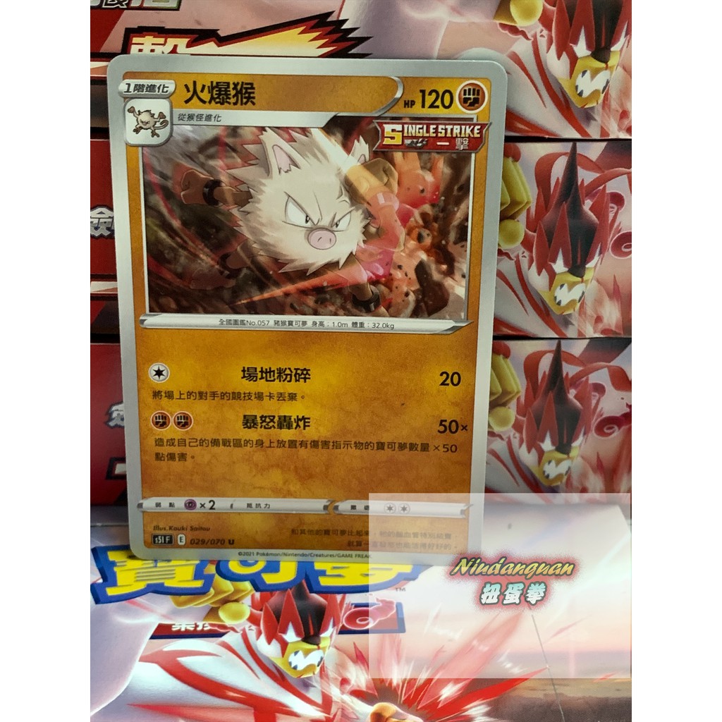 扭蛋拳 《現貨》寶可夢 PTCG 一擊大師 火爆猴 s51F E標 029/070 U 中文版現貨 | 蝦皮購物