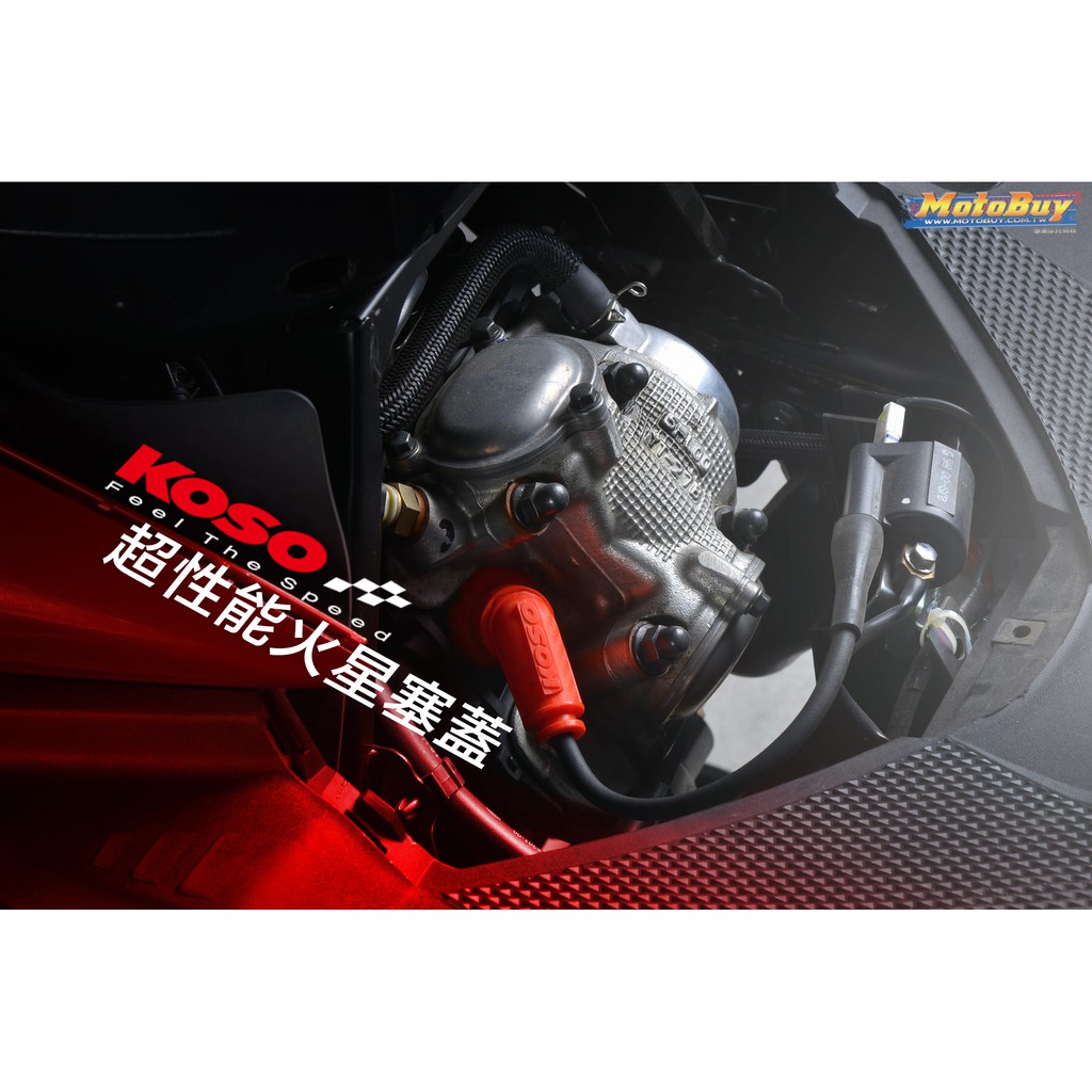 【現貨+發票】KOSO 2.0超性能火星塞蓋 競技賽道型 點火性能高防水佳 勁戰 SMAX FORCE DRG JETS | 蝦皮購物