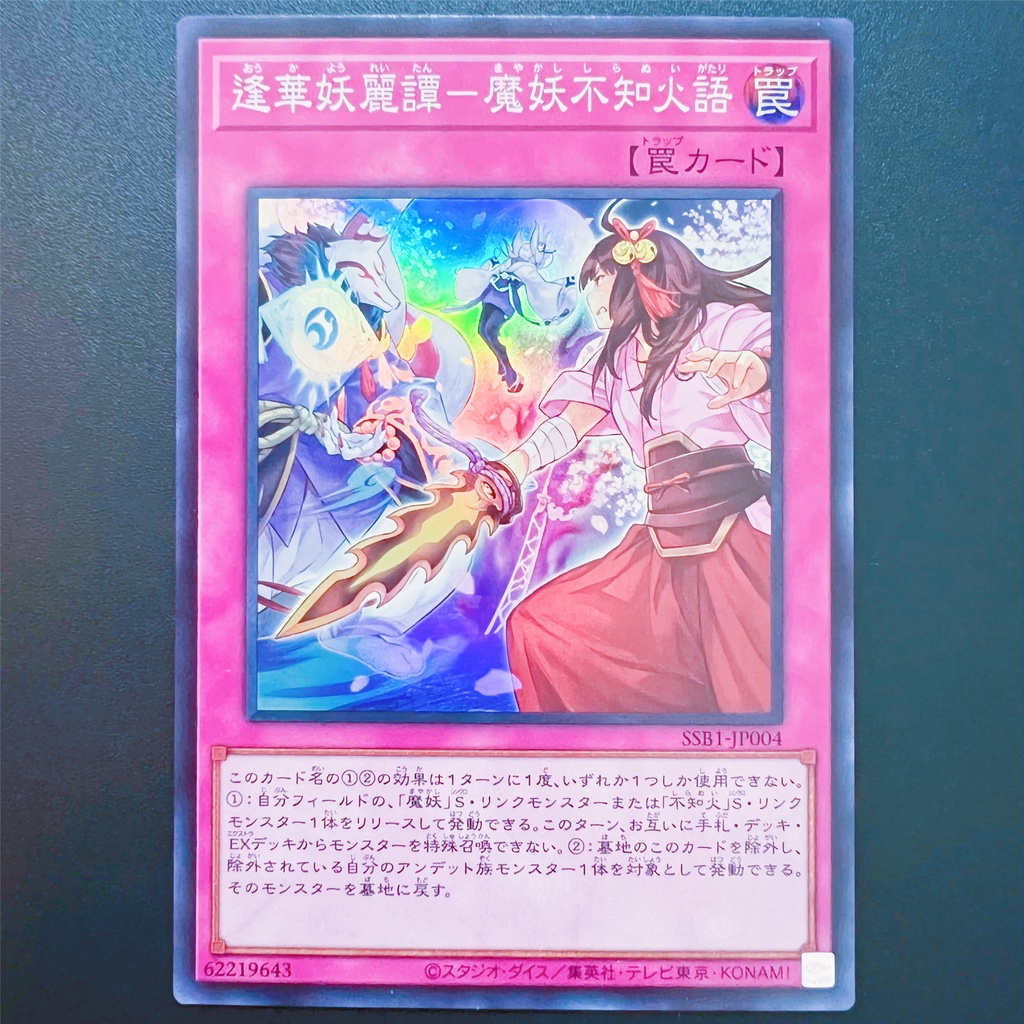 【小夫妻】遊戲王 SSB1-JP004 SSB1-JPS04 逢華妖麗譚 魔妖不知火語 (亮面) | 蝦皮購物