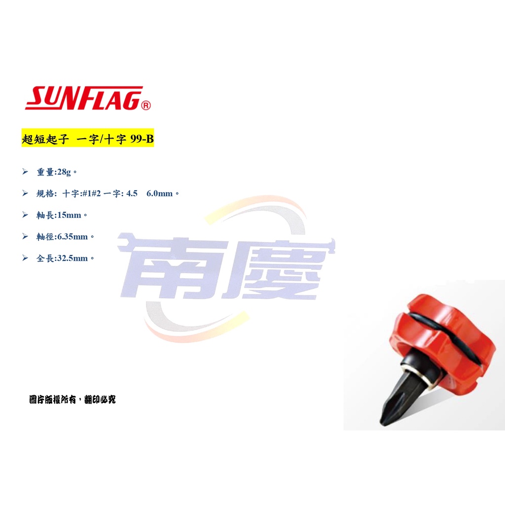 南慶五金 SUNFLAG 超短起子 一字/十字99-B | 蝦皮購物