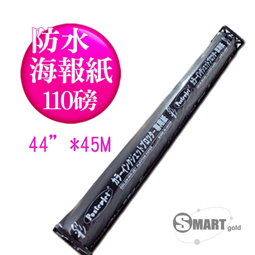 日本優質Post Jet 捲筒防水海報紙 44"(1118mm)*45M 110gsm 宅配免運 | 蝦皮購物