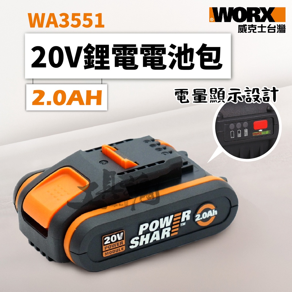 WA3551 2.0AH 電池 WA3551.1 橘標 電池包 20V 鋰電池 橘色 公司貨 WORX 威克士 | 蝦皮購物