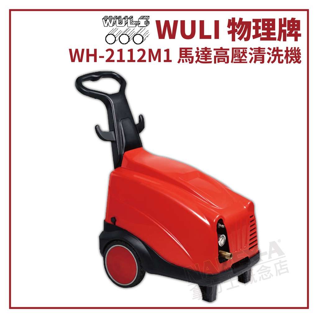 【拿力士概念店】WULI 物理牌 WH-2112M1 高壓洗淨機 / 高壓清洗機 / 洗車機 (含稅附發票 原廠保固) | 蝦皮購物
