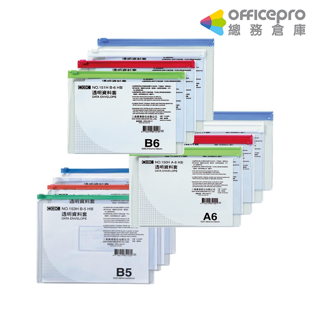 COX 公文拉鍊袋/橫式/A6 150H/B6 151H/B5 153H｜Officepro總務倉庫 | 蝦皮購物