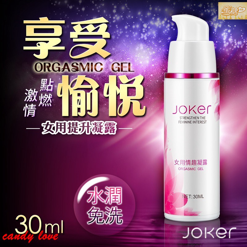 JOKER 水潤免洗 女用情趣凝露 30ml 女性情趣提升凝露 女用高潮助情液 女用快感提升液 增強陰蒂刺激 威而柔 | 蝦皮購物