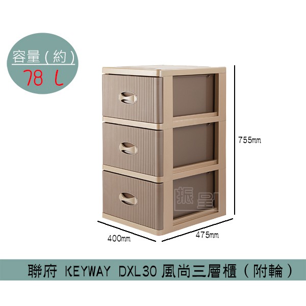 『柏盛』 聯府KEYWAY DXL30 風尚三層櫃(附輪) 置物櫃 衣櫃 收納櫃 78L /台灣製 | 蝦皮購物
