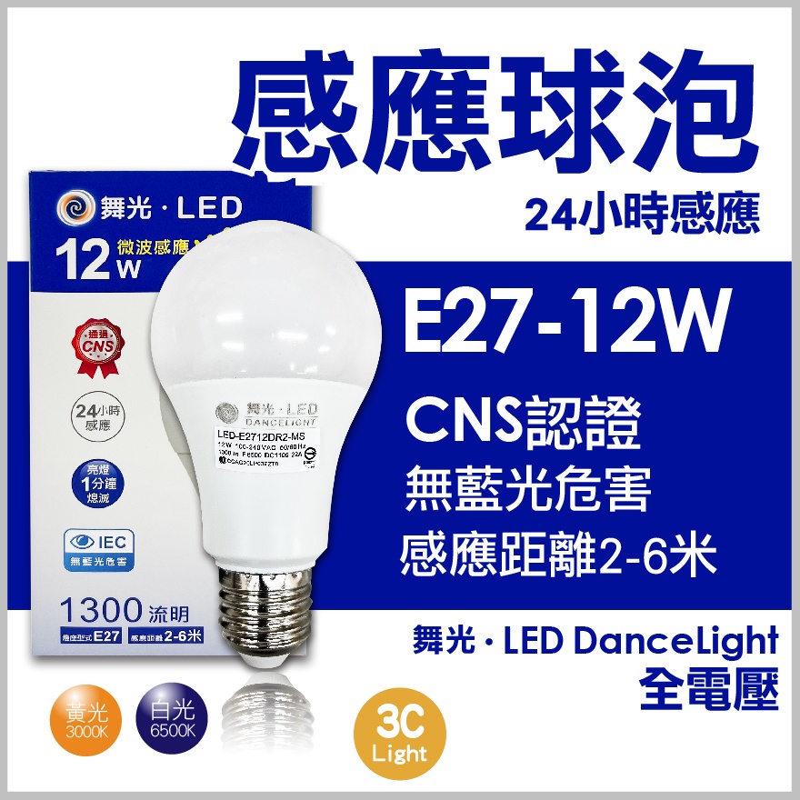 【3clight】E27 12W 舞光LED球泡燈 CNS認證微波感應球泡 感應燈泡 感應 燈泡 全電壓 保固一年 | 蝦皮購物