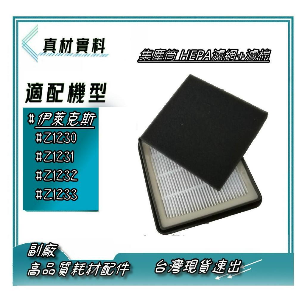 副廠 現貨速出 適用 #伊萊克斯 #Z1230 #Z1231 #Z1232 #Z1233 專用濾網+濾棉 | 蝦皮購物
