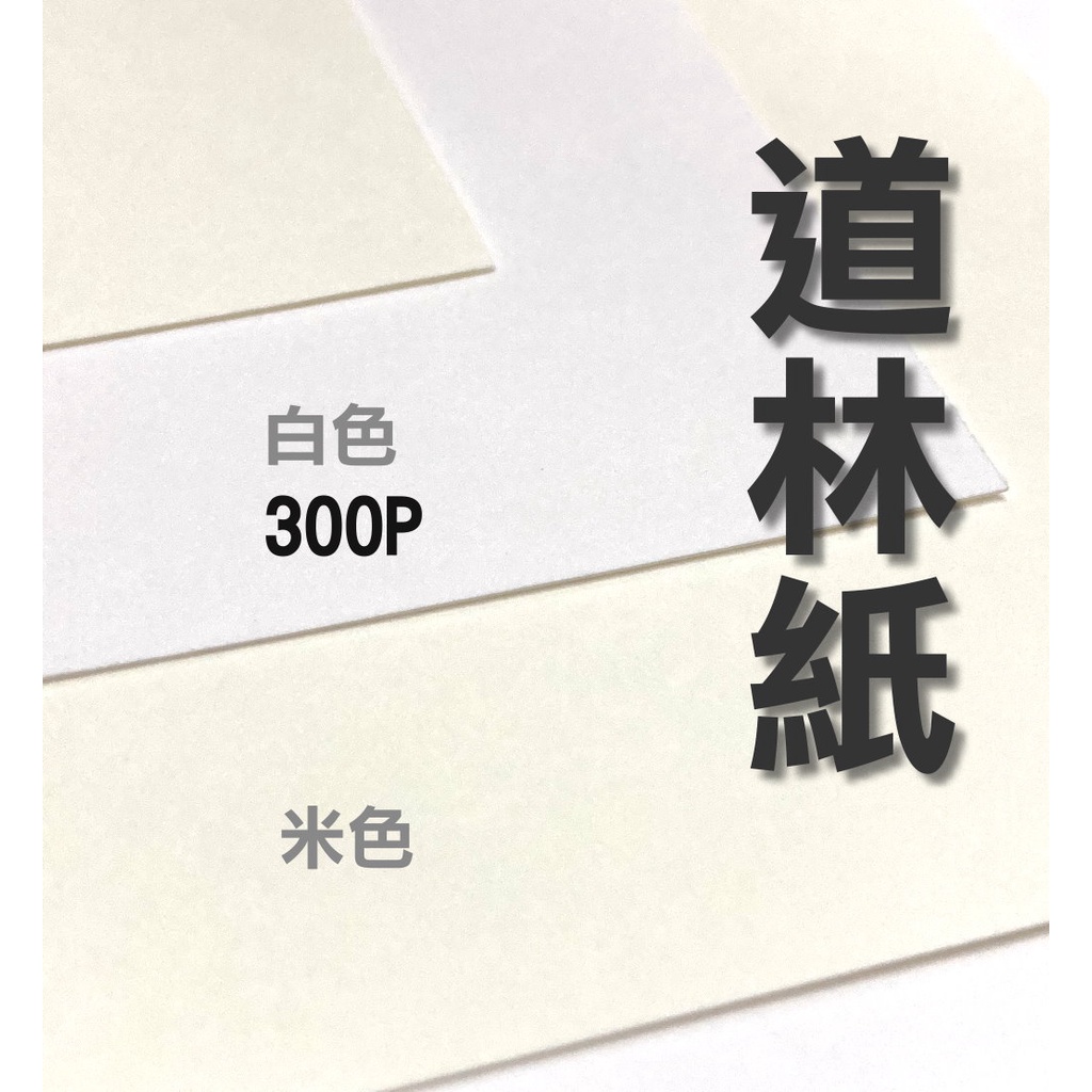 全新》A4道林紙噴墨/雷射/影印(雙面使用高品質道林紙白色/米色高磅數180P道林卡190P道林紙340P手工卡紙名片紙 | 蝦皮購物