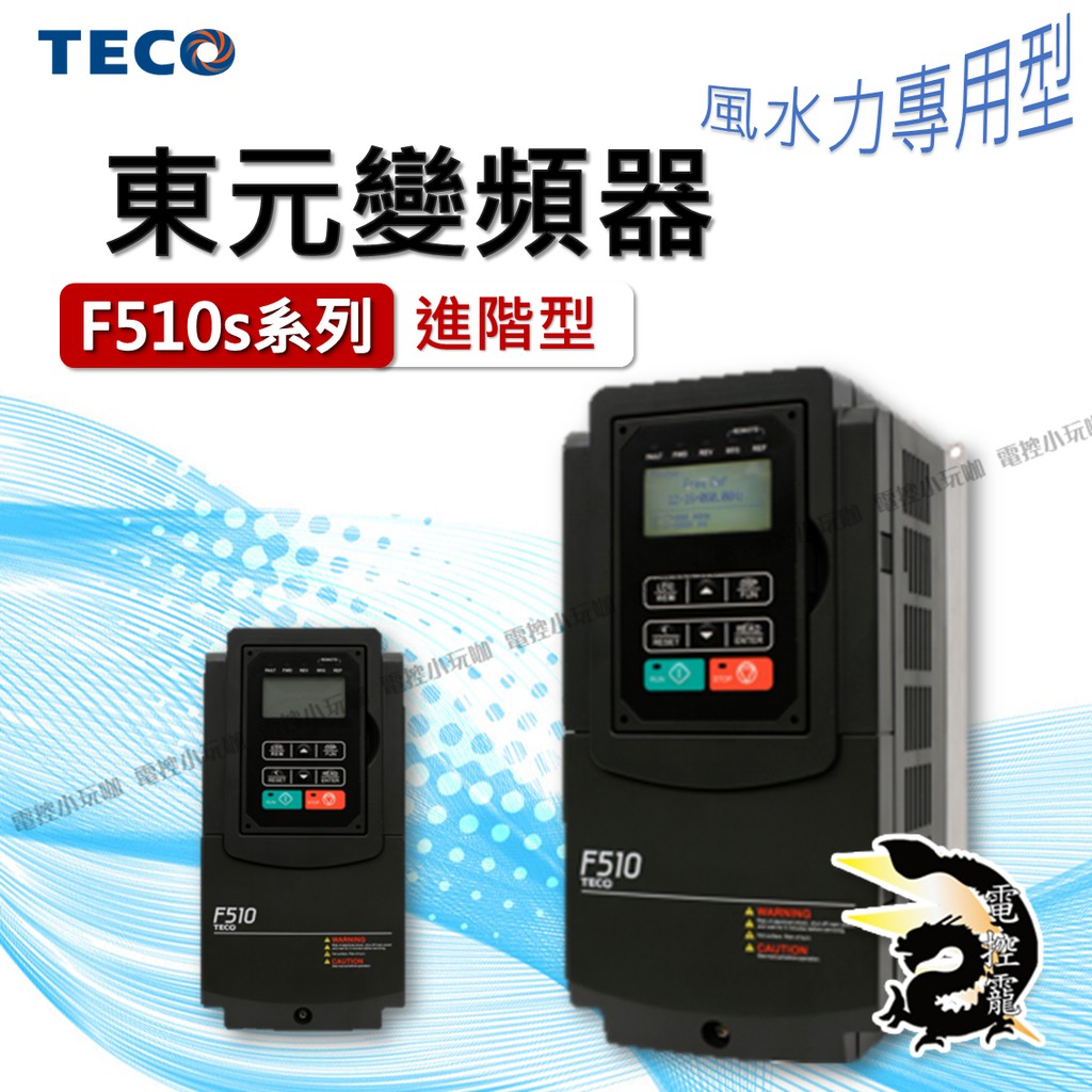 【8H快速出貨】TECO 東元 變頻器 F510s 系列 風水力專用型 馬達 驅動器 公司貨 #台中實體店面 | 蝦皮購物
