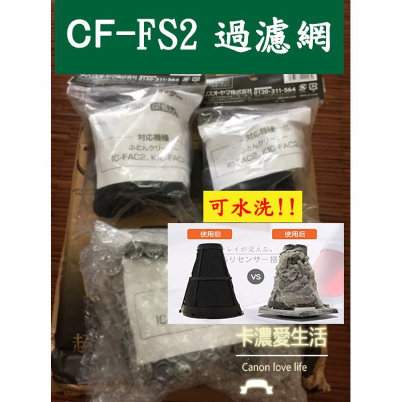 【CL】 原廠正品 IRIS OHYAMA IC-FAC2/KIC-FAC2 過濾網 除蹣吸塵器 | 蝦皮購物