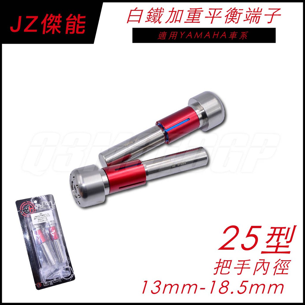 傑能 JZ |加重平衡端子 25型 手把端子 適用 勁戰 新勁戰 三代勁戰 四代勁戰 五代勁戰 BWSR | 蝦皮購物