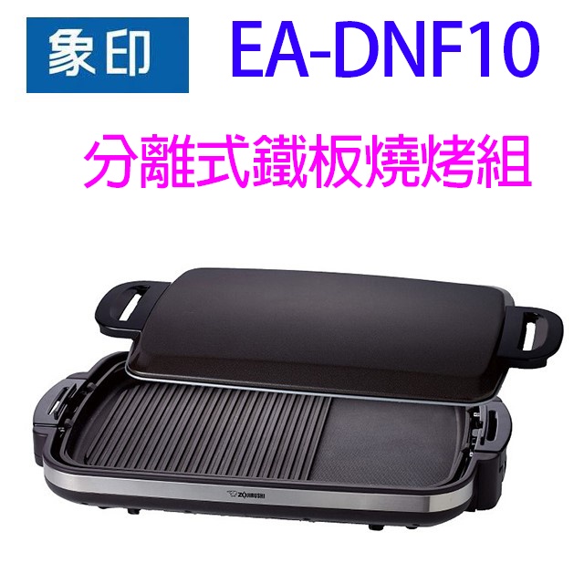 象印 EA-DNF10 分離式鐵板燒烤組/電烤盤 | 蝦皮購物
