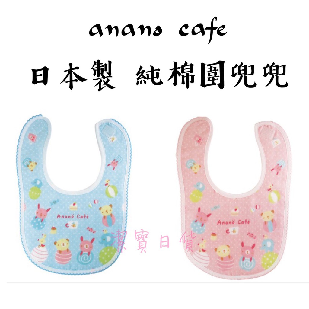 [出清最殺價]日本製 anano cafe 插畫家溝江里映 圍兜兜 口水巾 共2色 100% 純棉 口水巾 圍兜 | 蝦皮購物