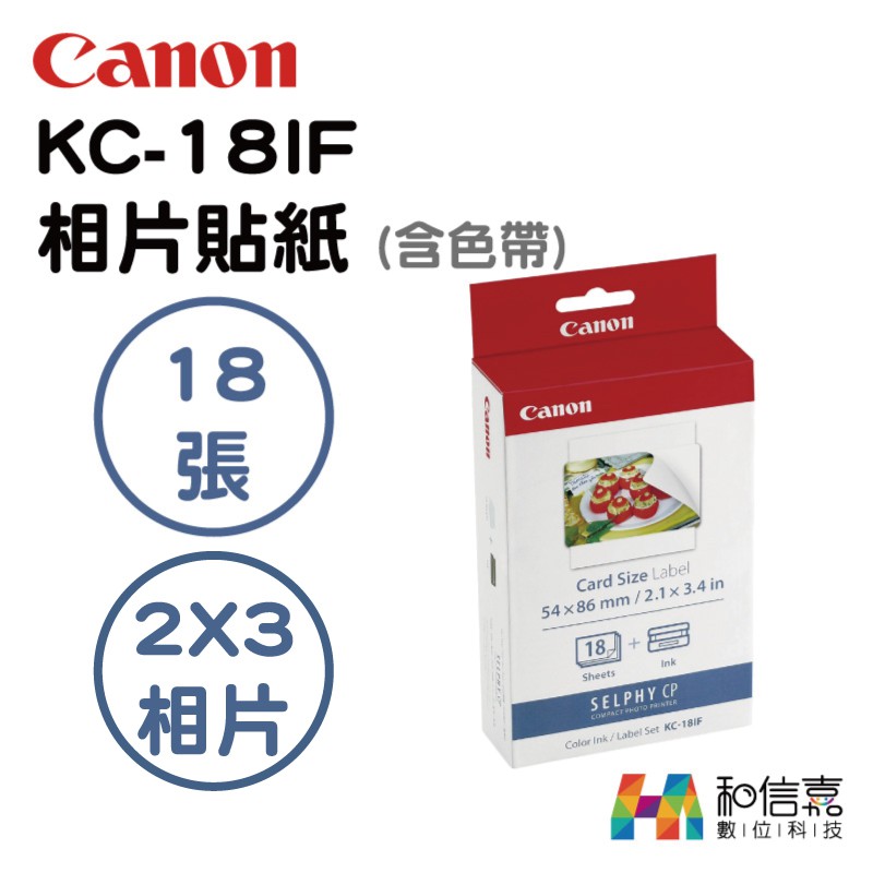 Canon KC-18IF 相印紙+色帶 (18張) 2x3 悠遊卡貼紙 | 蝦皮購物