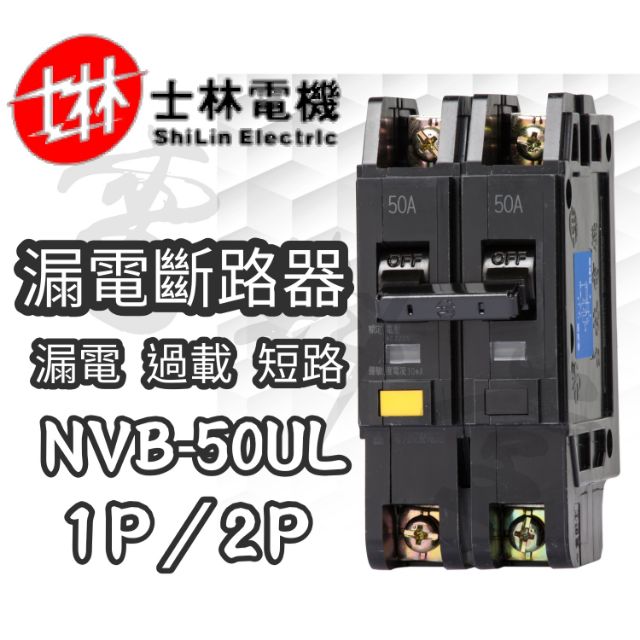 NVB-50UL【電子發票 公司貨】士林電機 10kA ELCB 啟動容量高 更耐用 漏電/過載/短路 保護 漏電斷路器 | 蝦皮購物