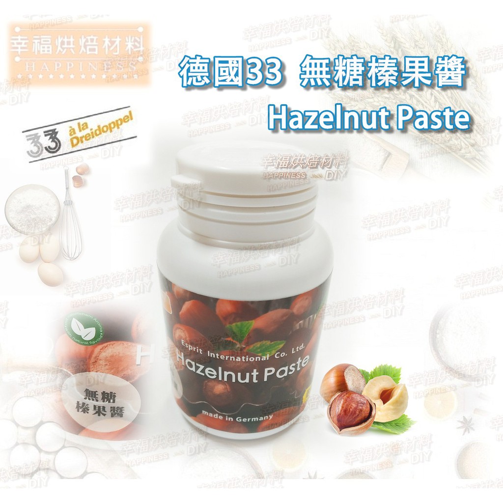 【幸福烘焙材料】德國 33 無糖榛果醬 Hazelnut Paste 原裝130克 | 蝦皮購物