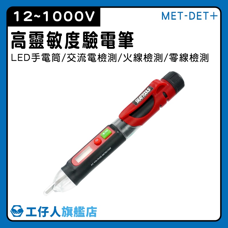 【工仔人】測電器 智能測電 感電筆 測電壓 高壓驗電器 MET-DET+ 交流電感應檢測 小型便攜 | 蝦皮購物