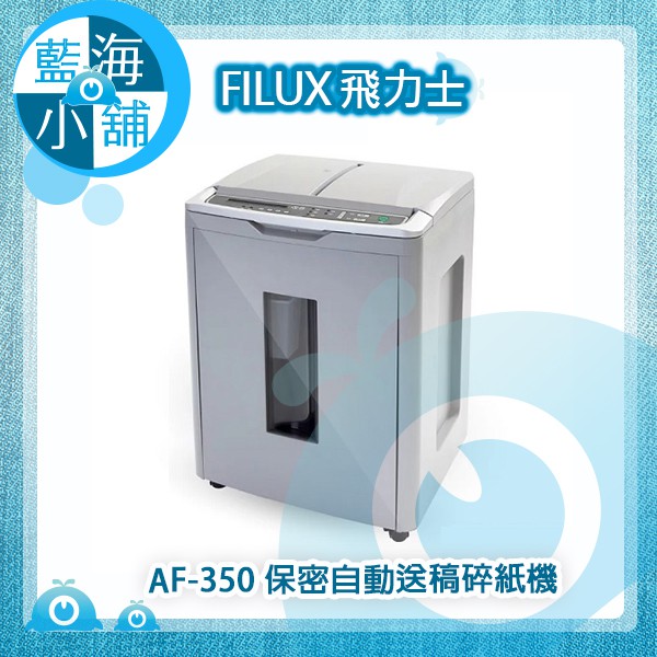 【藍海小舖】FILUX 飛力士 AF-350 保密自動送稿碎紙機 灰色 (免手持350張/可碎CD、信用卡/密碼設置) | 蝦皮購物