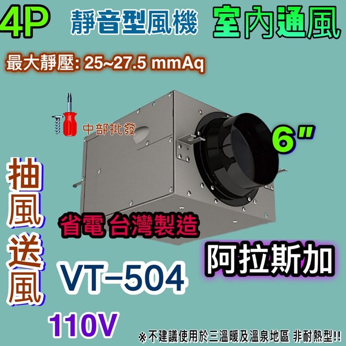靜音型風機 VT-504 阿拉斯加 進氣 排氣 室內通風 通風 隱形換氣 省電力 一機多房 高效穩定運轉 低能耗 | 蝦皮購物