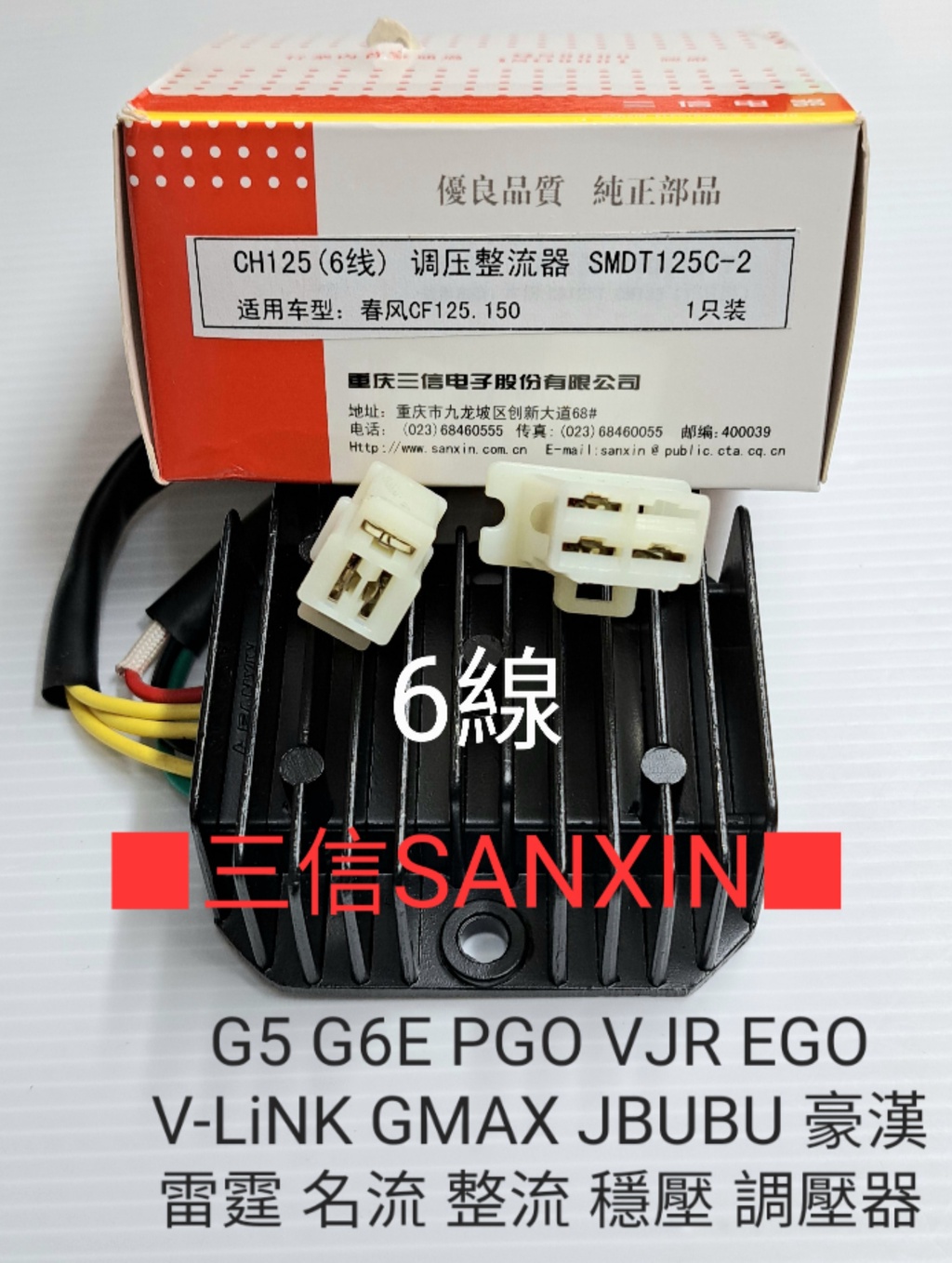 三信 電器 整流 穩壓器 G5 G6E PGO VJR EGO V-LiNK GMAX JBUBU 雷霆 名流 頂客 ／ | 蝦皮購物