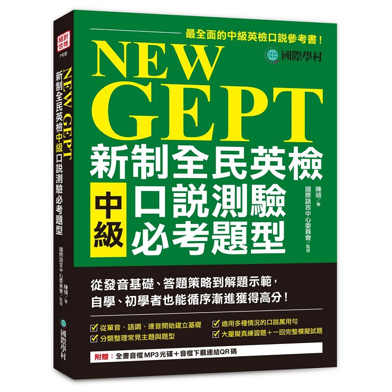 NEW GEPT 新制全民英檢中級口說測驗必考題型 （附全書音檔MP3光碟 + 音檔下載連結QR碼）|國際學村 BOOKISH嗜書客全新參考書 | 蝦皮購物