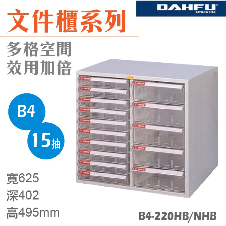 台灣製 大富B4文件櫃 B4-220HB/NHB 桌上型 置物櫃 文件架 置物盒 收納盒 辦公櫃 效率櫃 抽屜櫃 公文櫃 | 蝦皮購物