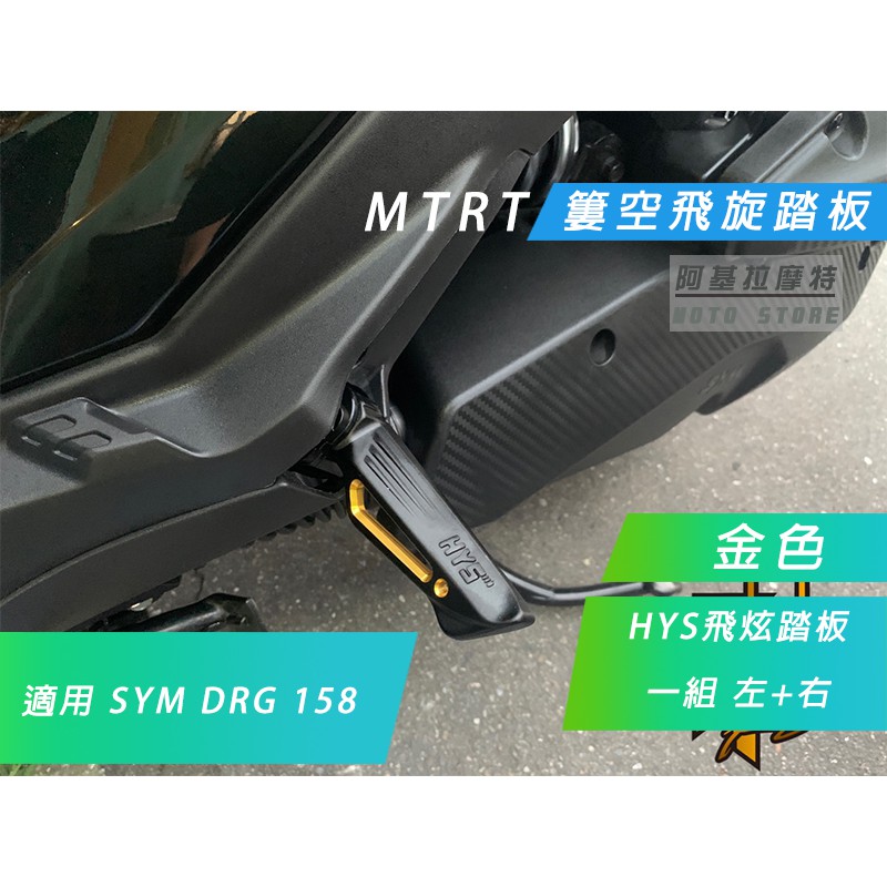 MTRT HYS 金色 DRG 飛旋踏板 飛炫踏板 腳踏板 後置踏板 適用 SYM DRG 158 DRG2 2.0 | 蝦皮購物