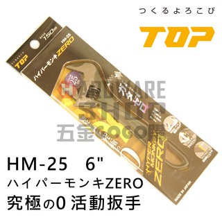 日本 TOP ZERO HM-25 輕量 大開口 活動板手 6" ハイパーモンキ 活動扳手 HM25 | 蝦皮購物