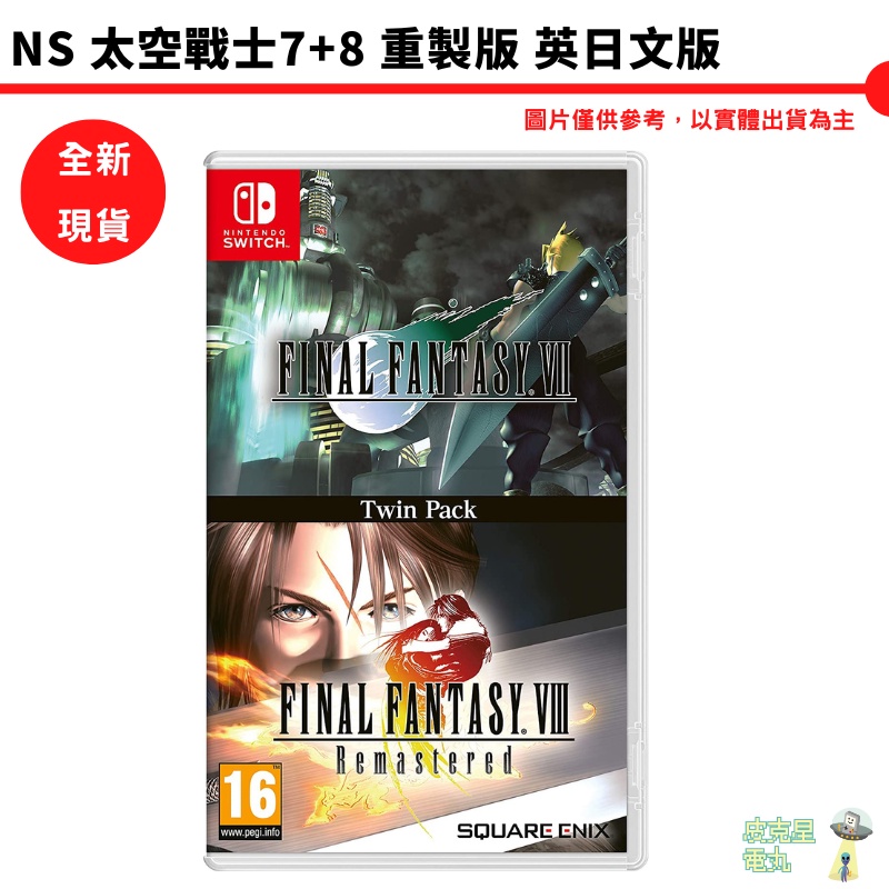 NS Switch 太空戰士7+8 重製版 FF7 FF8 英日文版 最終幻想 7【皮克星】全新現貨 | 蝦皮購物