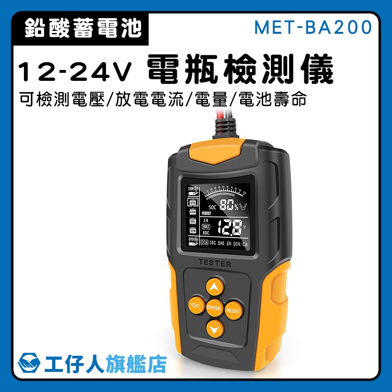 【工仔人】電池檢測儀 CCA內阻測量 電瓶檢測儀 電池容量測試儀 車用電瓶 操作簡單 MET-BA200 蓄電池檢測儀 | 蝦皮購物