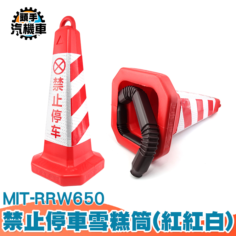 《頭手汽機車》MIT-RRW650 紅錐體 交通號誌錐 加固耐壓 道路安全 禁止停車 三角錐 道路雪糕筒 | 蝦皮購物
