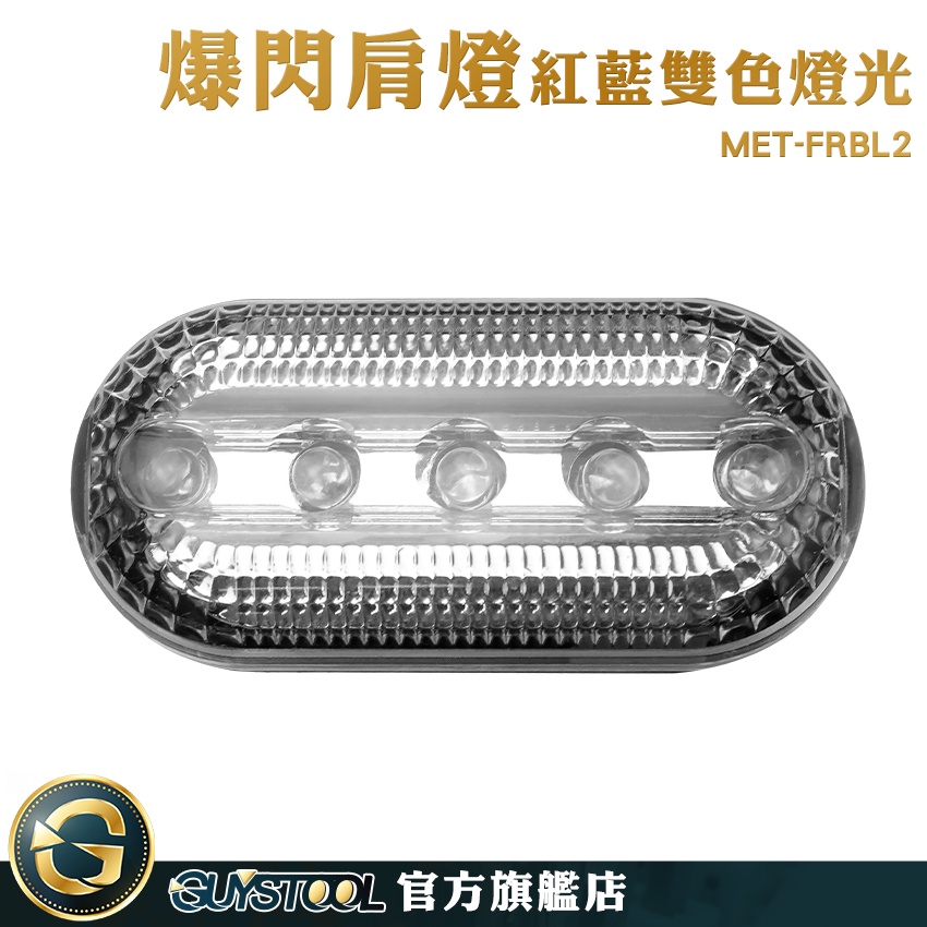 GUYSTOOL 警用肩燈 巡守交通警示燈 夜晚警示燈 MET-FRBL2 信號燈 胸燈 保全夾燈 爆閃警示燈 | 蝦皮購物