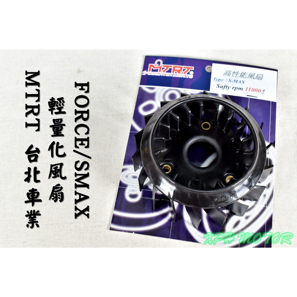 MTRT 台北車業 黑色 輕量化風扇 高性能風扇 水箱風扇 適用於 FORCE SMAX S-MAX S妹 155 | 蝦皮購物
