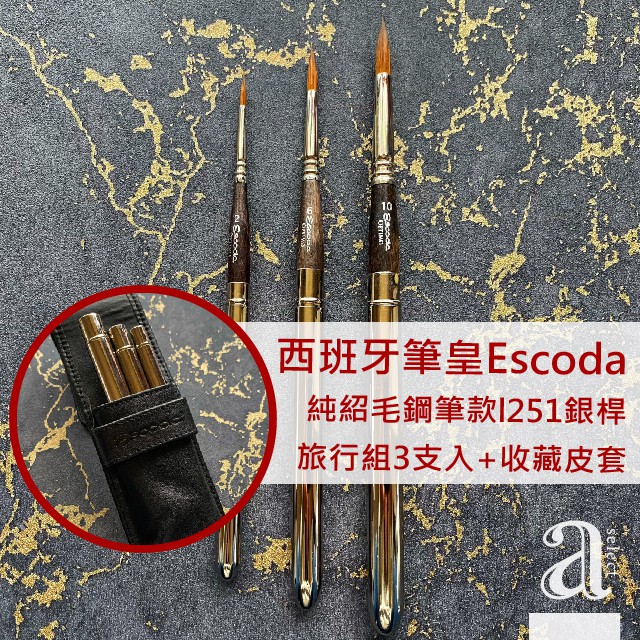 【a.select】西班牙筆皇ESCODA 1251 ÓPTIMO貂毛旅行 銀色筆桿3入皮套組 | 蝦皮購物