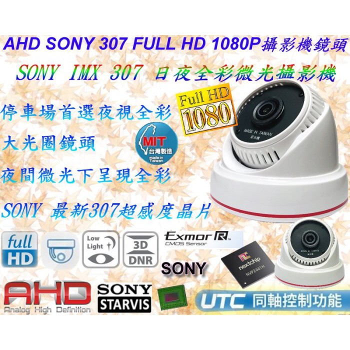 監視器鏡頭 SONY IMX 307 星光級日夜全彩AHD1080P 搭載2441H 3百萬半球型鏡頭【數位監控館】 | 蝦皮購物
