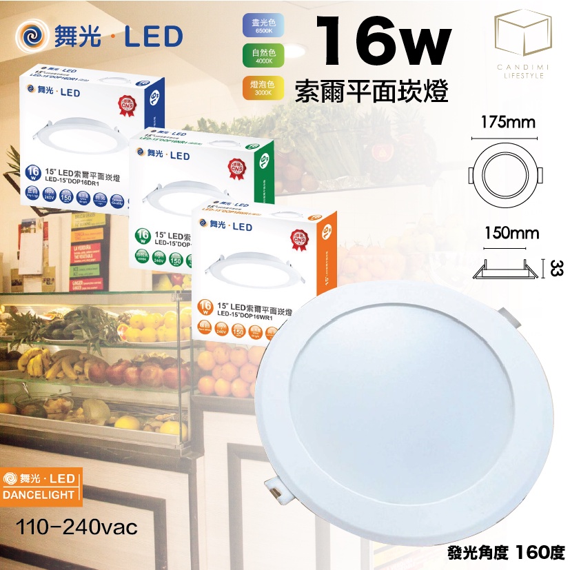 凱得米｜DANCELIGHT舞光｜ LED崁燈 15cm 16W 索爾平面崁燈 附快速接頭 | 蝦皮購物
