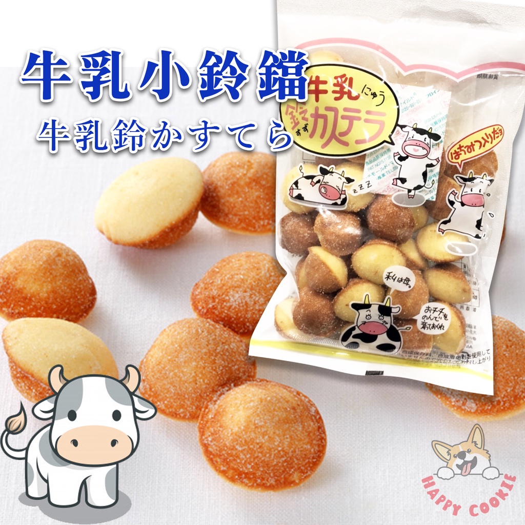 日本 三黑製菓 牛乳鈴鐺 牛乳小蛋糕 鈴鐺蛋糕 153g | 蝦皮購物