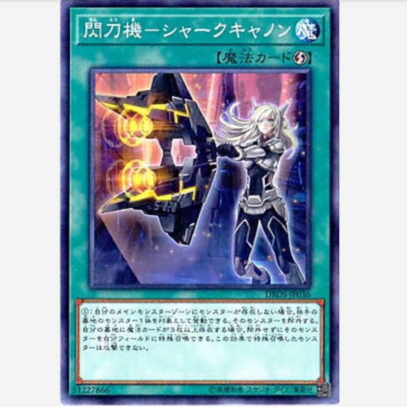 【楓卡舖】遊戲王 DBDS-JP036 SLF1-JP049 閃刀機 鯊魚砲 (普卡) | 蝦皮購物