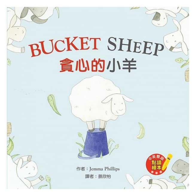 《度度鳥》Bucket Sheep 貪心的小羊│師德文教│Jemma Phillips│定價：280元 | 蝦皮購物