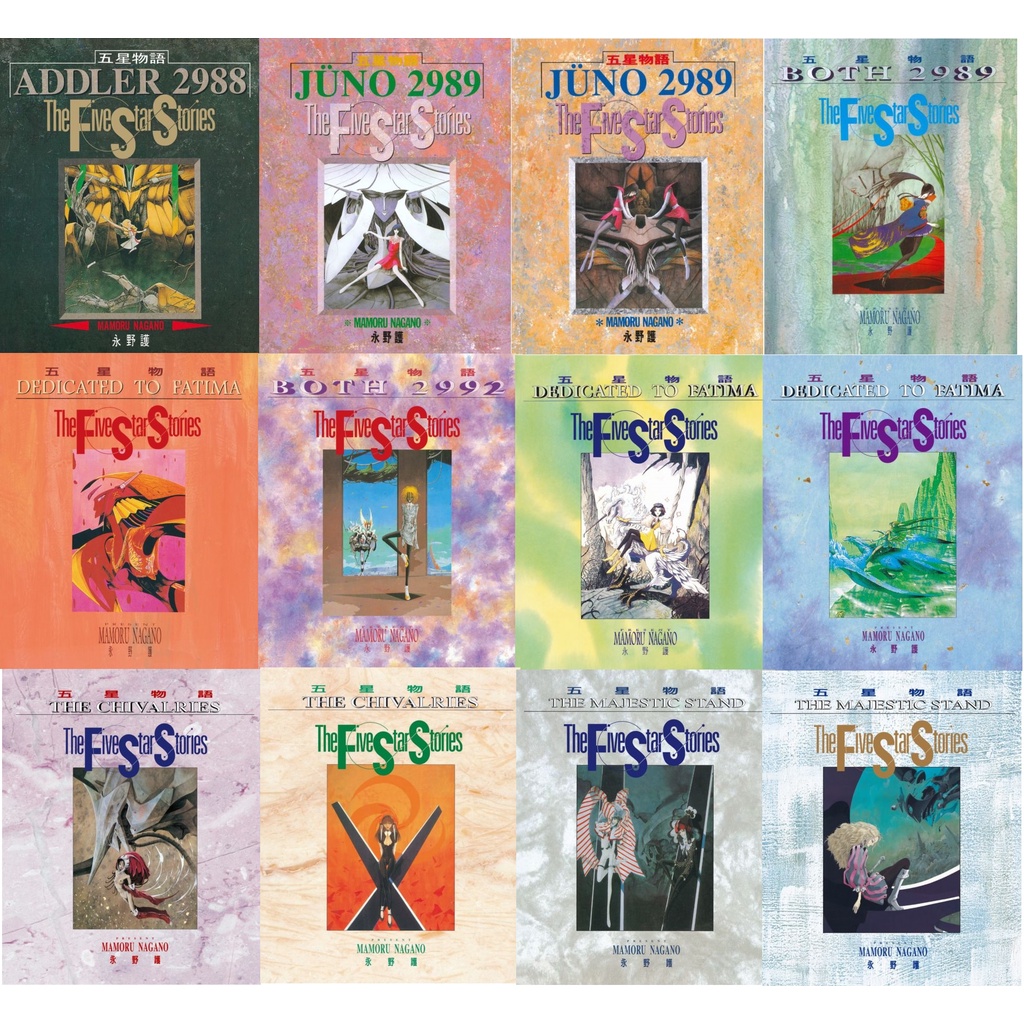 【全新】五星物語12345689.10.11.12.13.14／永野護／尖端／書.系列.全套.漫畫.單冊.單集 | 蝦皮購物